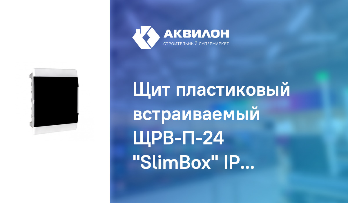 Щит пластиковый встраиваемый ЩРВ-П-24 "SlimBox" IP41 EKF PROxima купить с доставкой в интернет ...