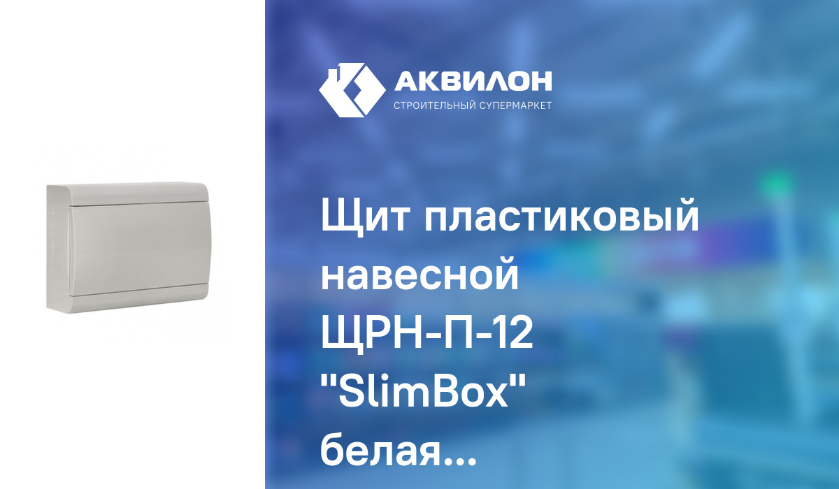 Щит пластиковый навесной ЩРН-П-12 "SlimBox" белая дверца IP41 EKF PROxima – купить с доставкой в ...