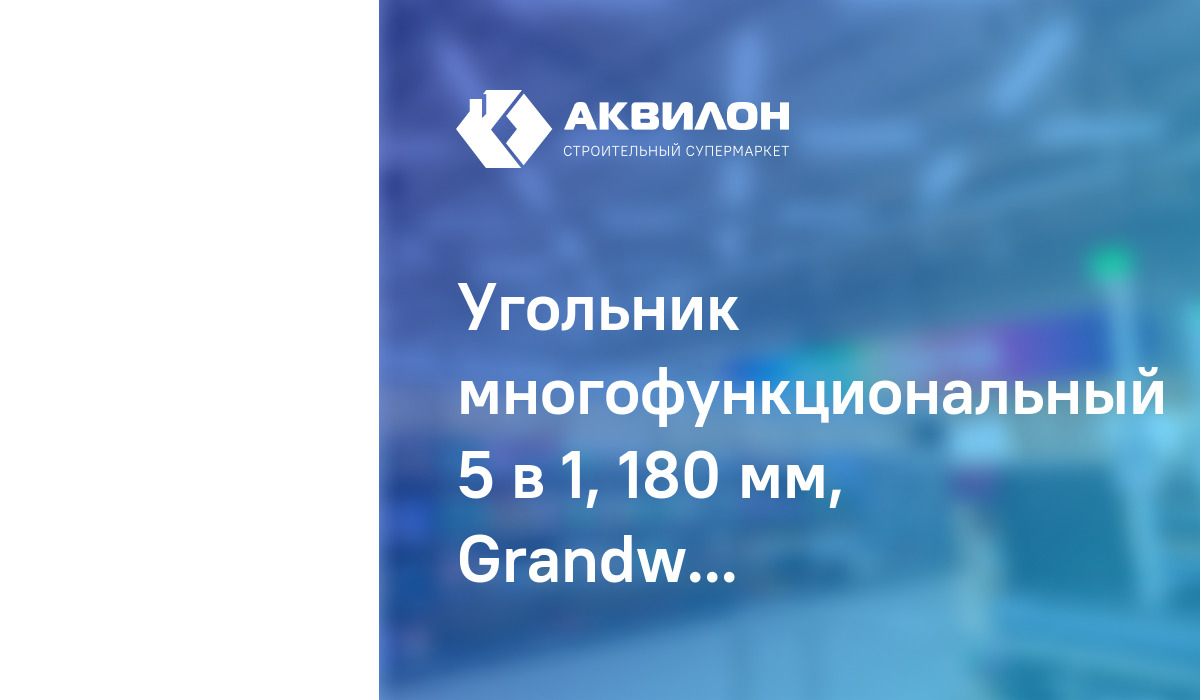 Угольник многофункциональный 5 в 1, 180 мм, Grandwork – купить с ...