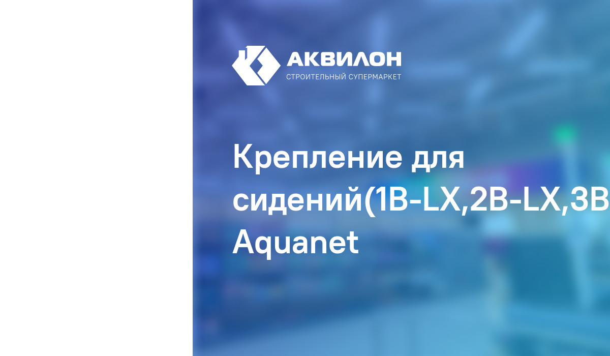 Крепление для сидений(1B-LX,2B-LX,3B-LX), Aquanet: купить за 4290 ₸ в Павлодар, Казахстане | Аквилон