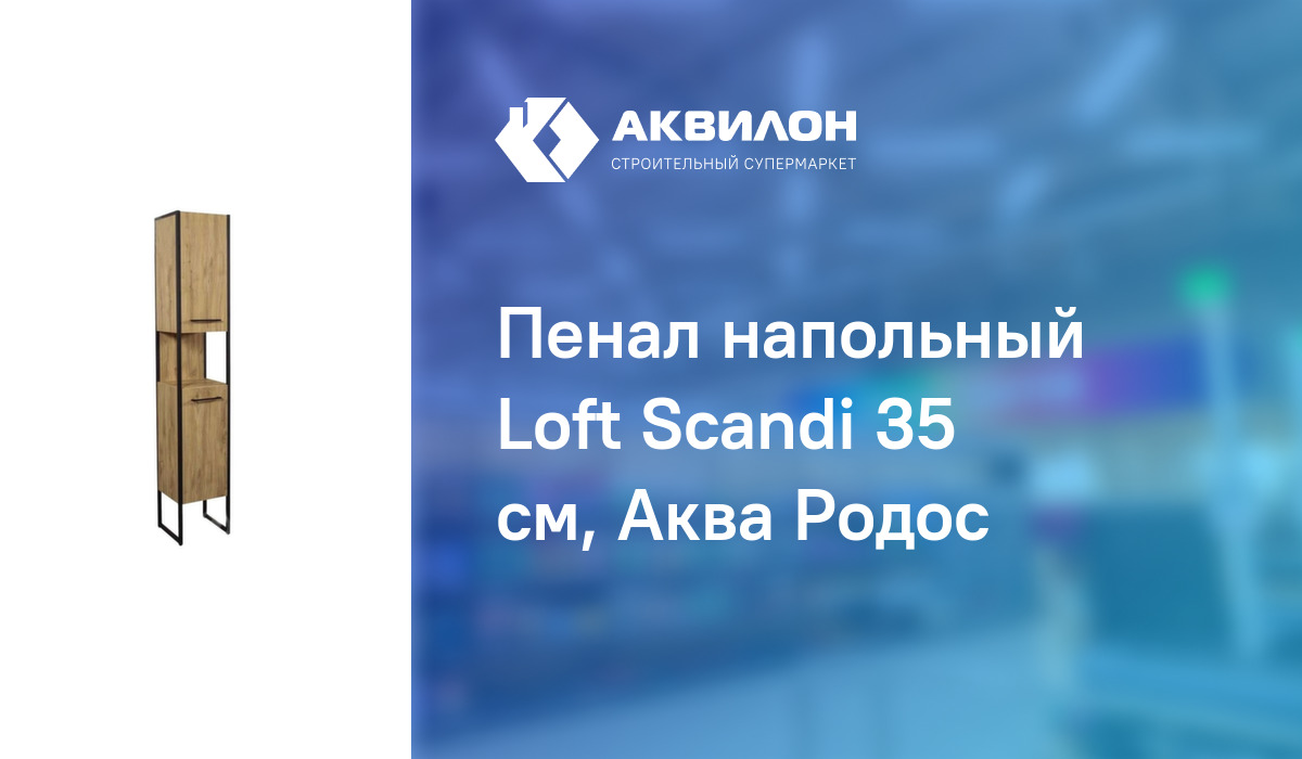 Пенал напольный Loft Scandi 35 см, Аква Родос купить с доставкой в ...