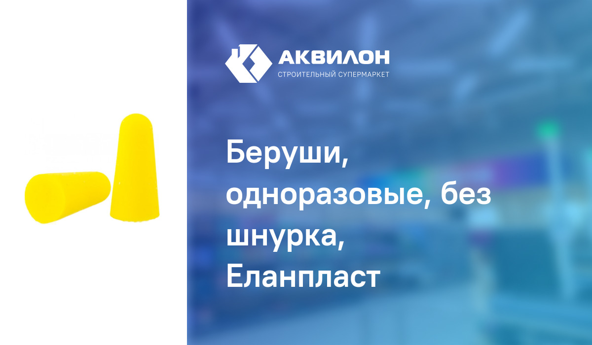 Беруши, одноразовые, без шнурка, Еланпласт: купить за 105 ₸ в Павлодар ...