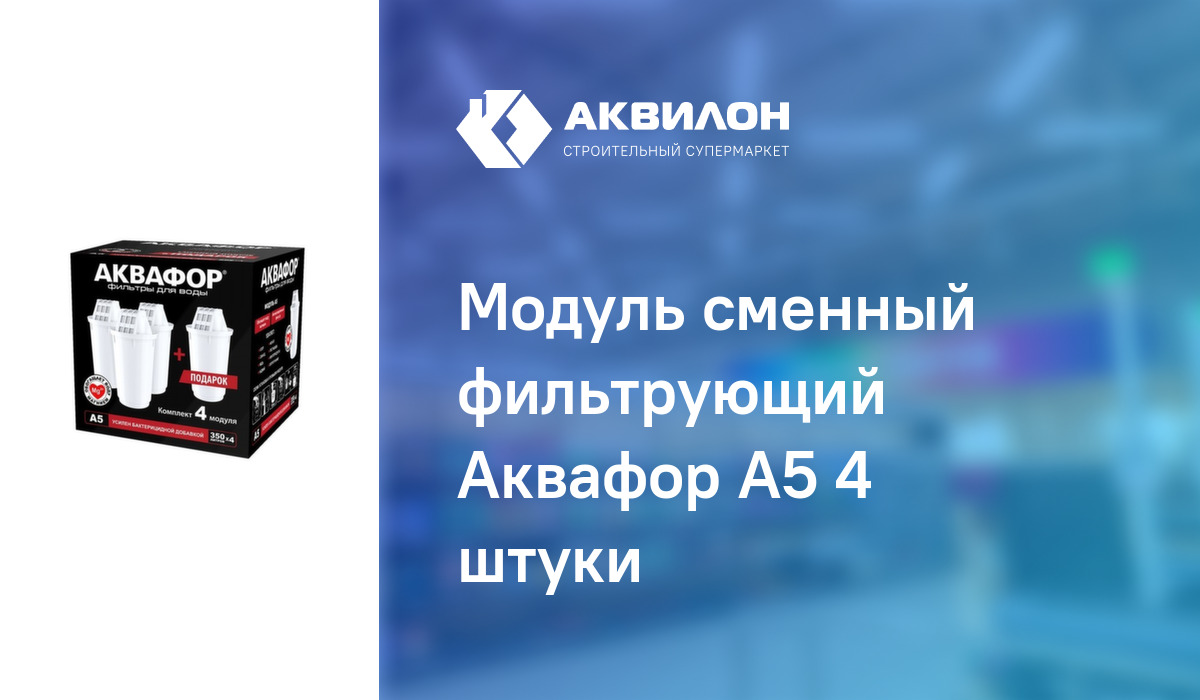 Модуль сменный фильтрующий Аквафор А5 4 штуки: купить за 7200 ₸ в ...