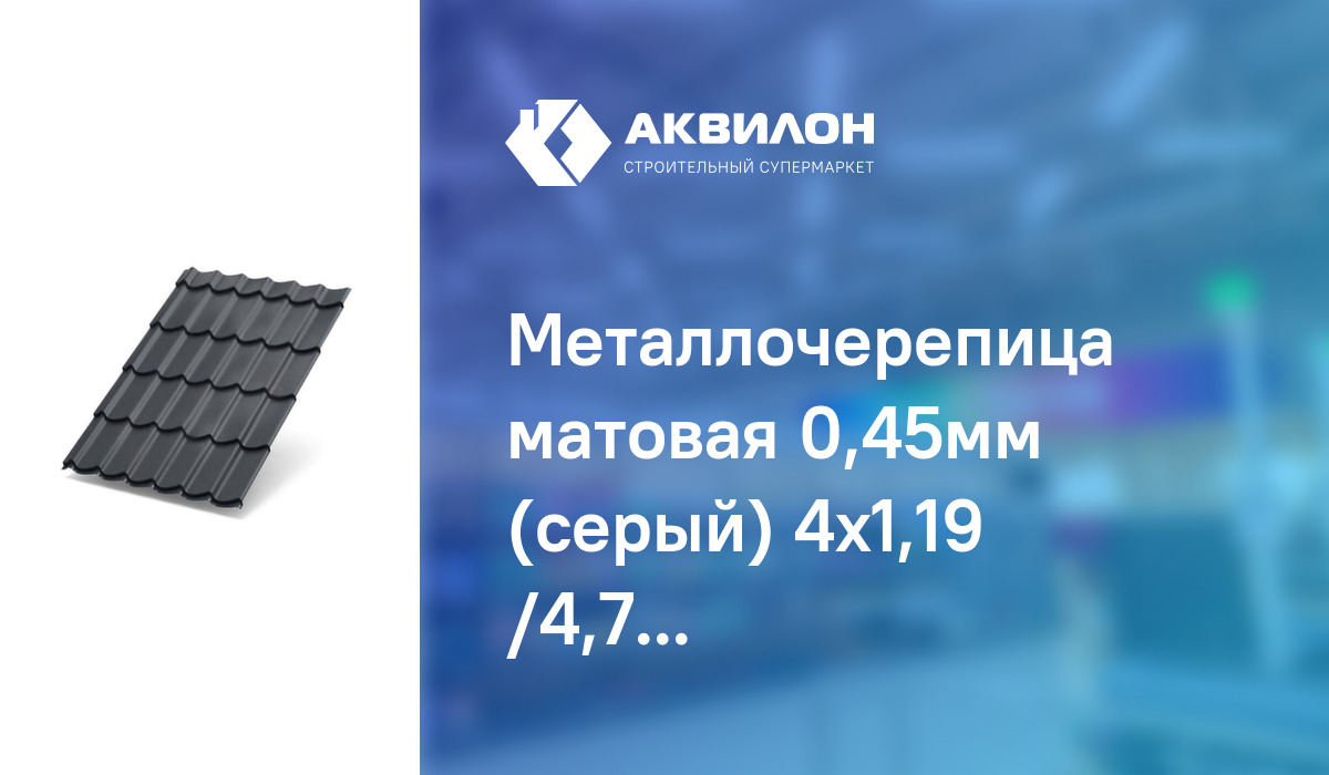 Металлочерепица матовая 0,45мм (серый) 4x1,19 /4,76м2 МЕТАЛЛПРОФИЛЬ 1 ...