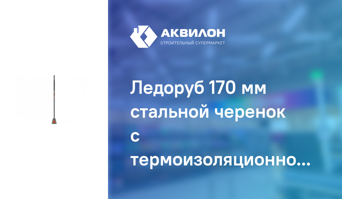 Ледоруб 170 мм стальной черенок с термоизоляционной накладкой, Finland ...