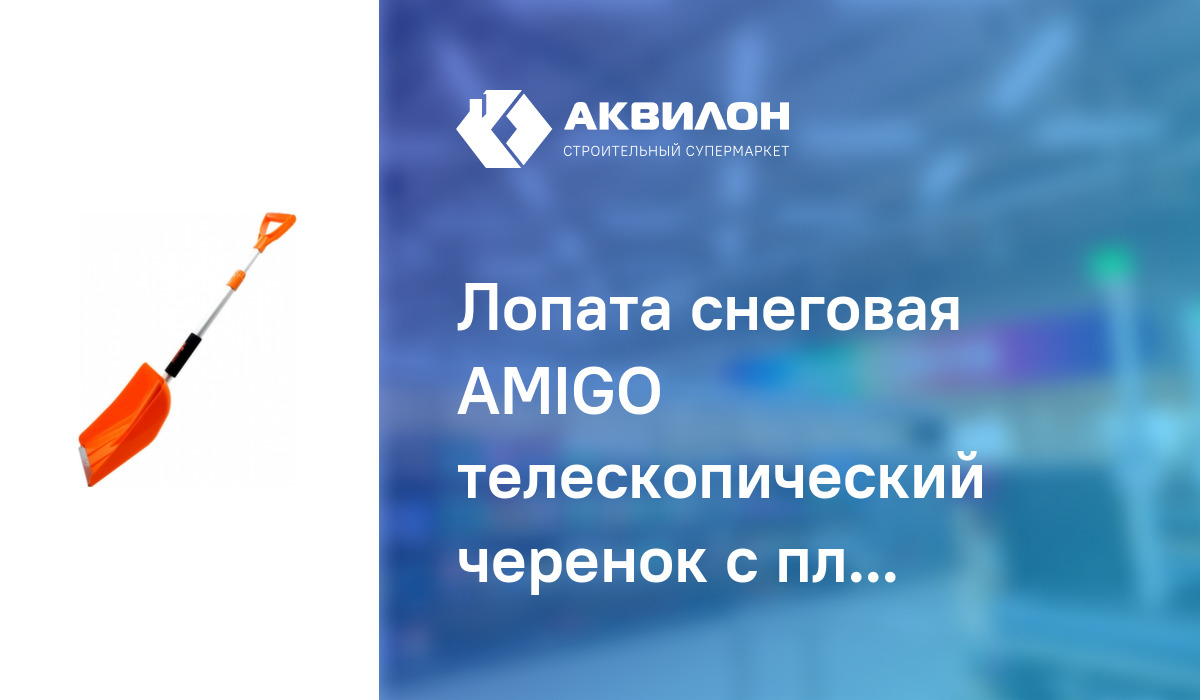 Лопата снеговая AMIGO телескопический черенок с пластиковой ручкой ...