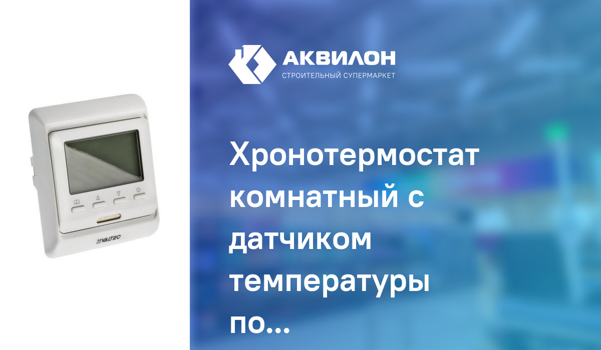 Хронотермостат комнатный с датчиком температуры пола, Valteс: купить за ...