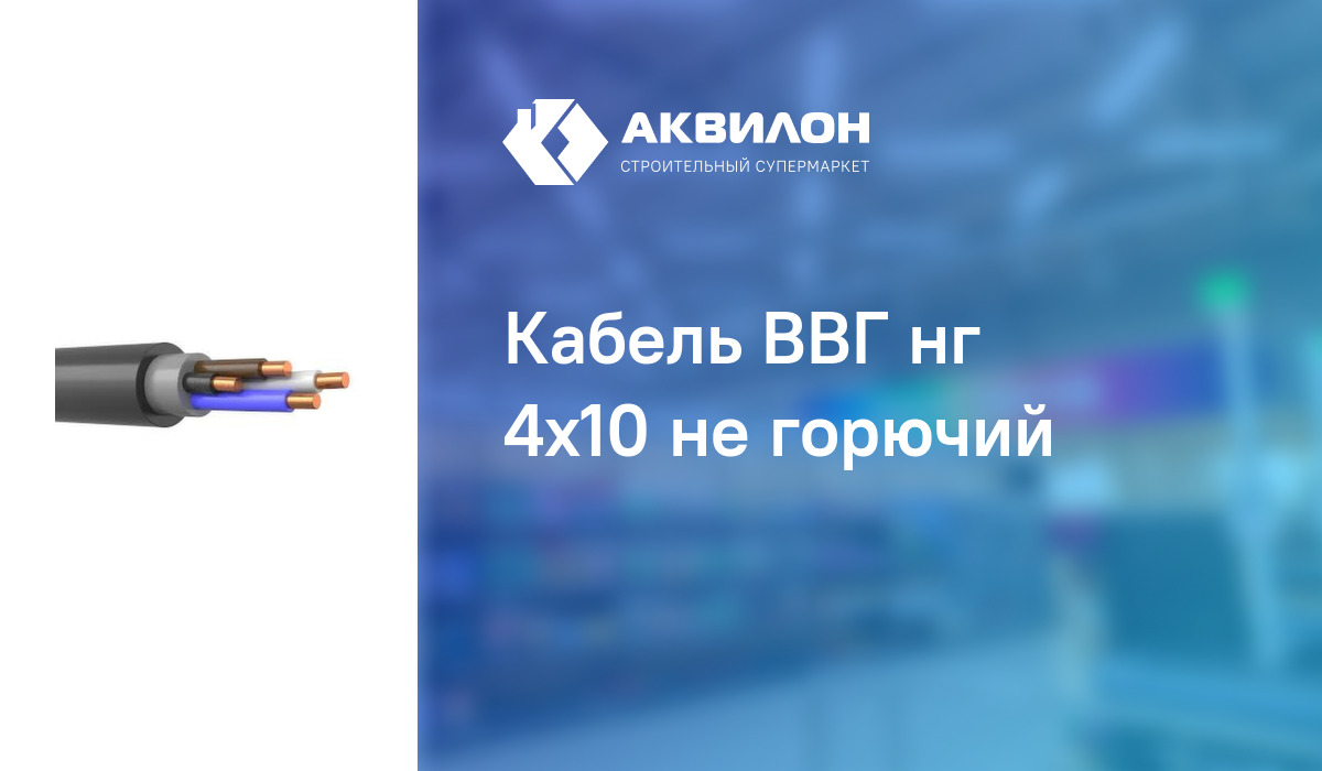 Кабель ВВГ нг 4x10 не горючий – купить с доставкой в интернет-магазине ...