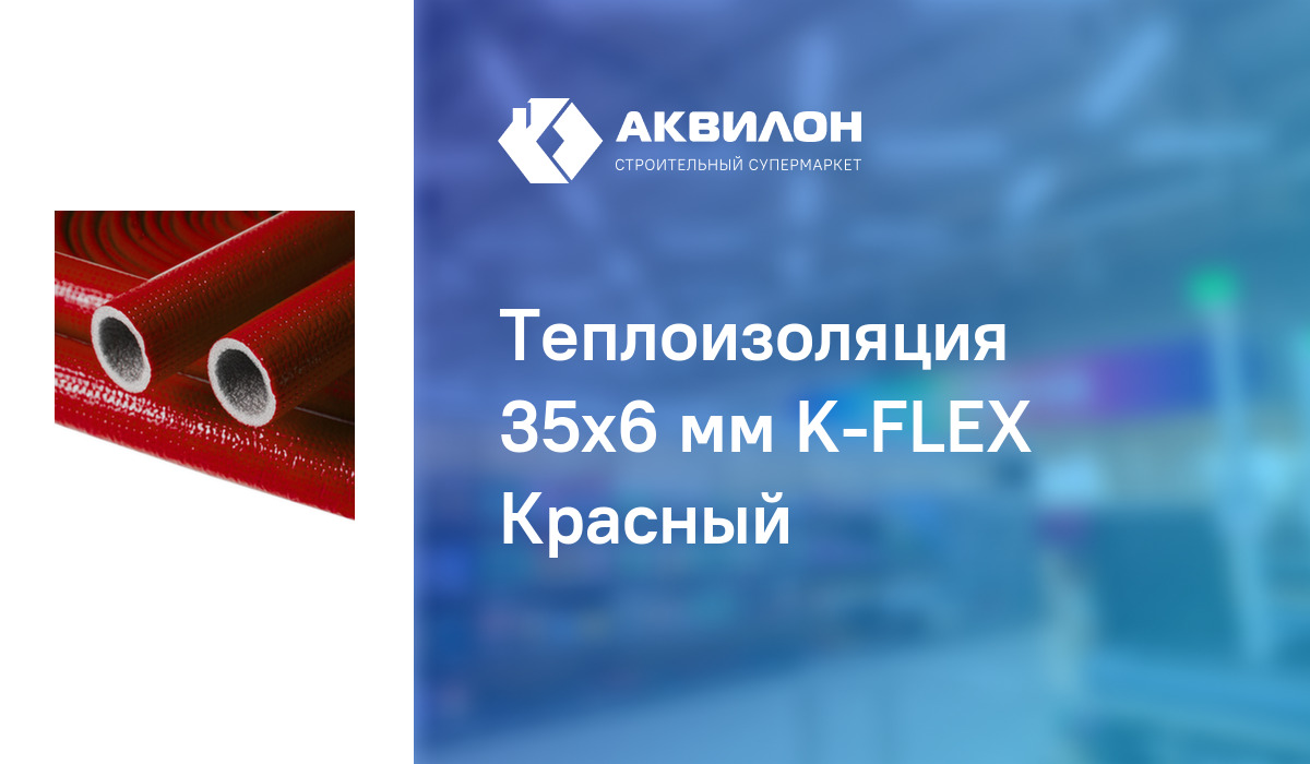 Теплоизоляция 35x6 мм K-FLEX Красный купить с доставкой в интернет-магазине Akvilon.kz