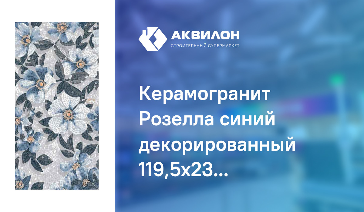Керамогранит Розелла синий декорированный 119,5x238,5 см, Kerama Marazzi купить с доставкой в ...