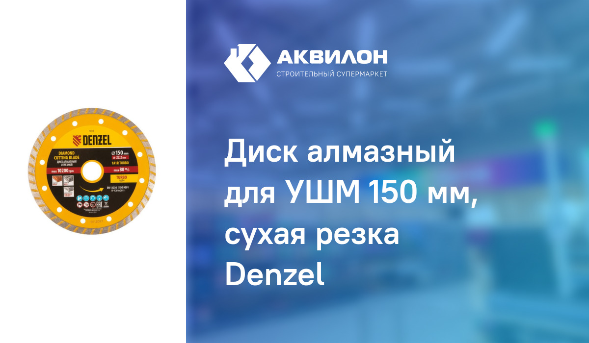 Диск алмазный для УШМ 150 мм, сухая резка Denzel: купить за 3740 ₸ в ...