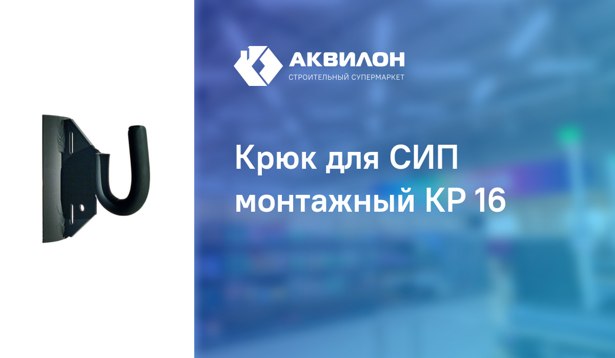 Крюк для СИП монтажный КР 16 – купить с доставкой в интернет-магазине ...
