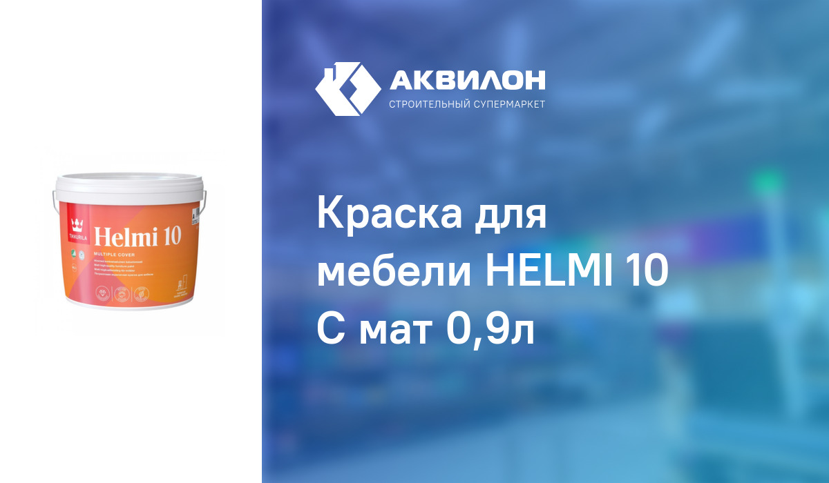 Краска для мебели HELMI 10 С мат 0,9л купить с доставкой в интернет ...