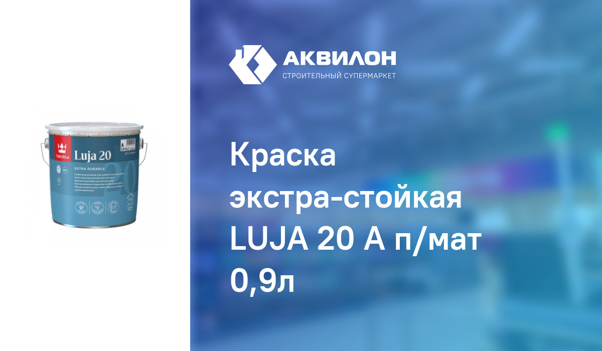Краска экстра-стойкая LUJA 20 A п/мат 0,9л купить с доставкой в ...