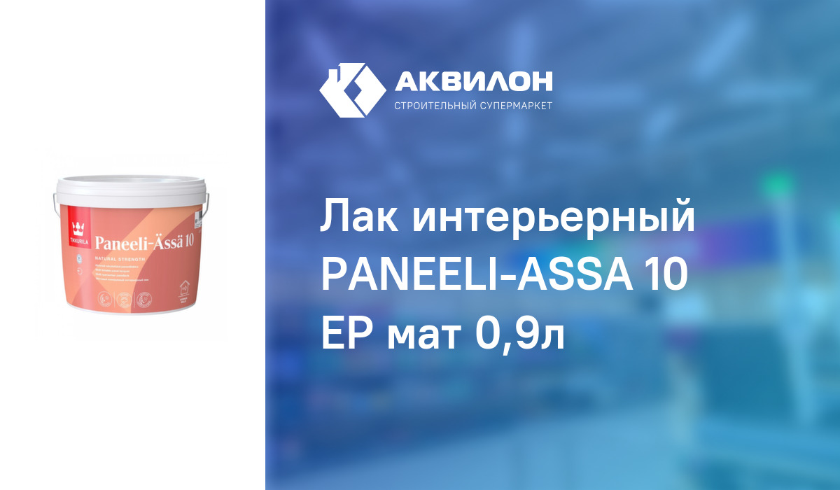 Лак интерьерный PANEELI-ASSA 10 EP мат 0,9л – купить с доставкой в ...