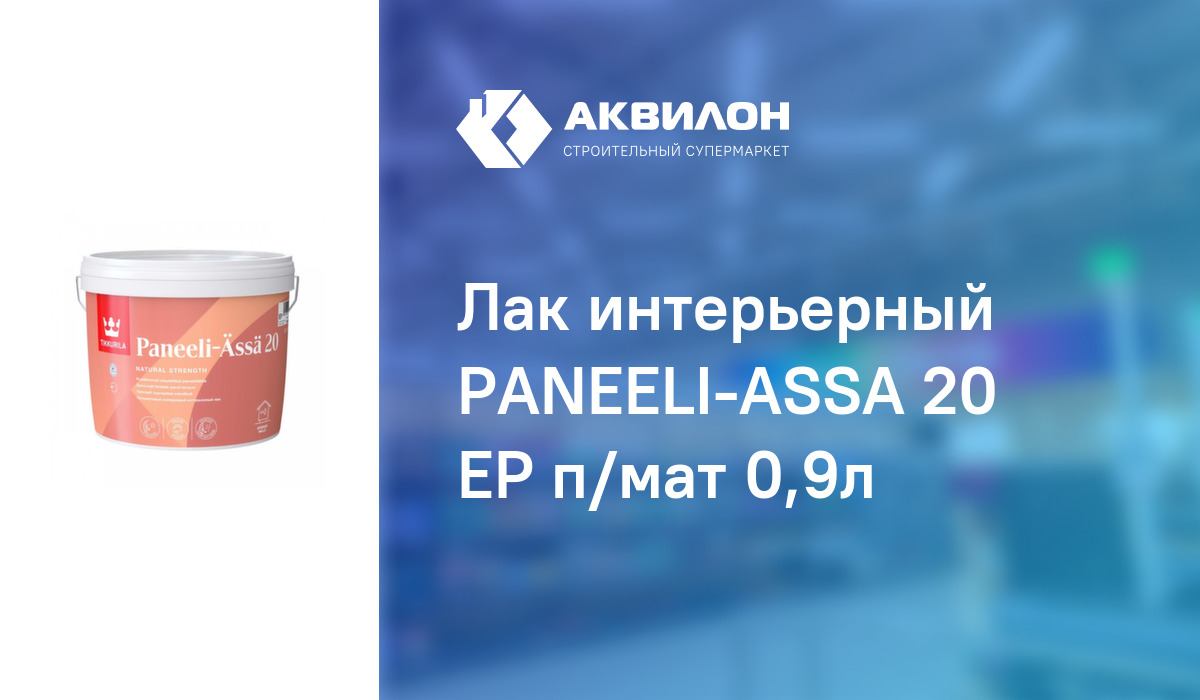Лак интерьерный PANEELI-ASSA 20 EP п/мат 0,9л: купить за 3700 ₸ в ...