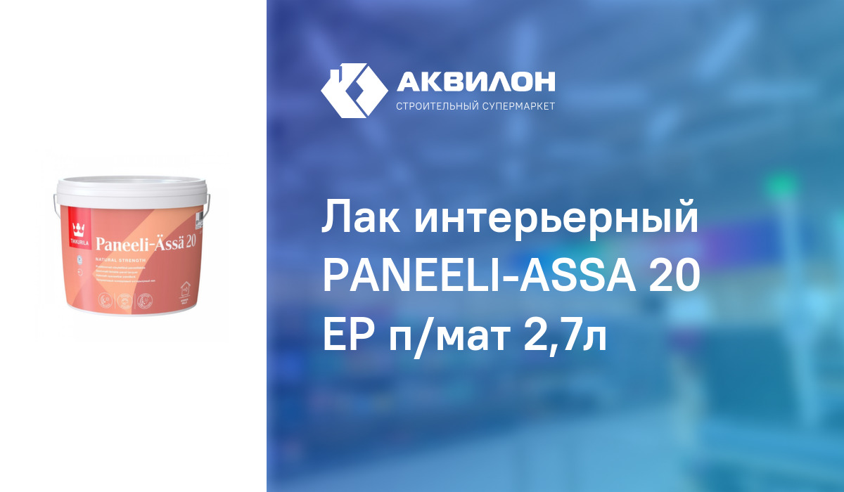 Лак интерьерный PANEELI-ASSA 20 EP п/мат 2,7л: купить за 10830 ₸ в ...