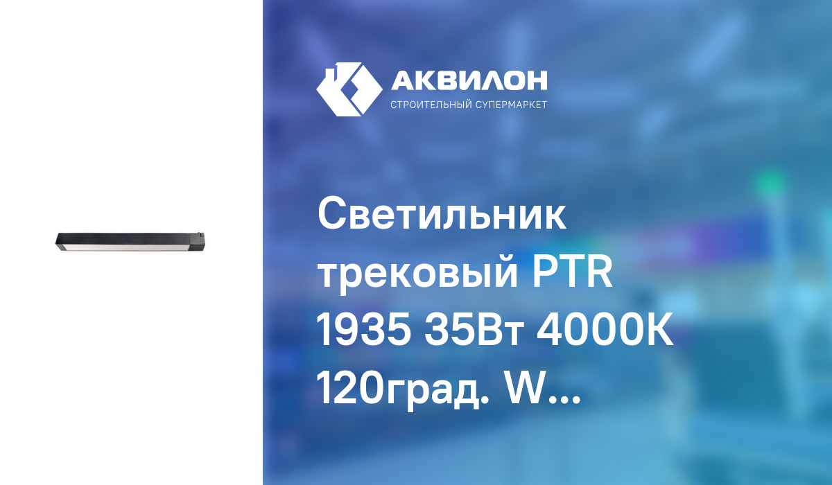 Светильник трековый PTR 1935 35Вт 4000К 120град. WH черный 600мм IP40 ...