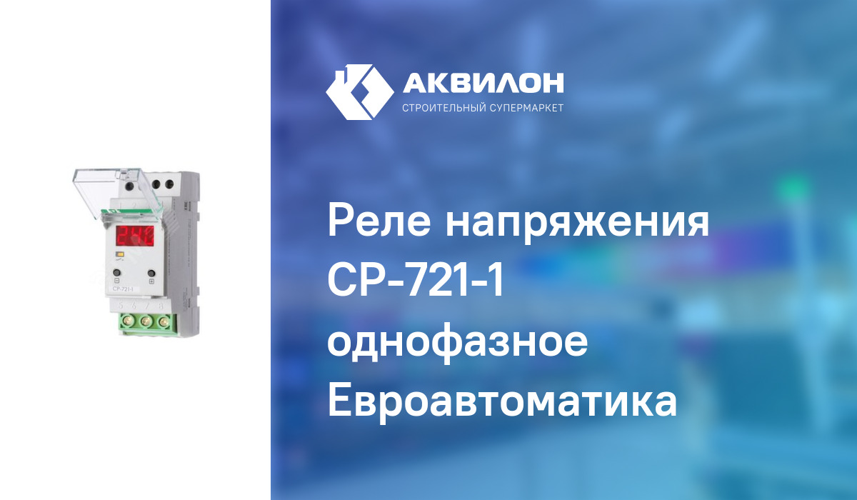 Реле напряжения CP-721-1 однофазное Евроавтоматика купить с доставкой в интернет-магазине Akvilon.kz