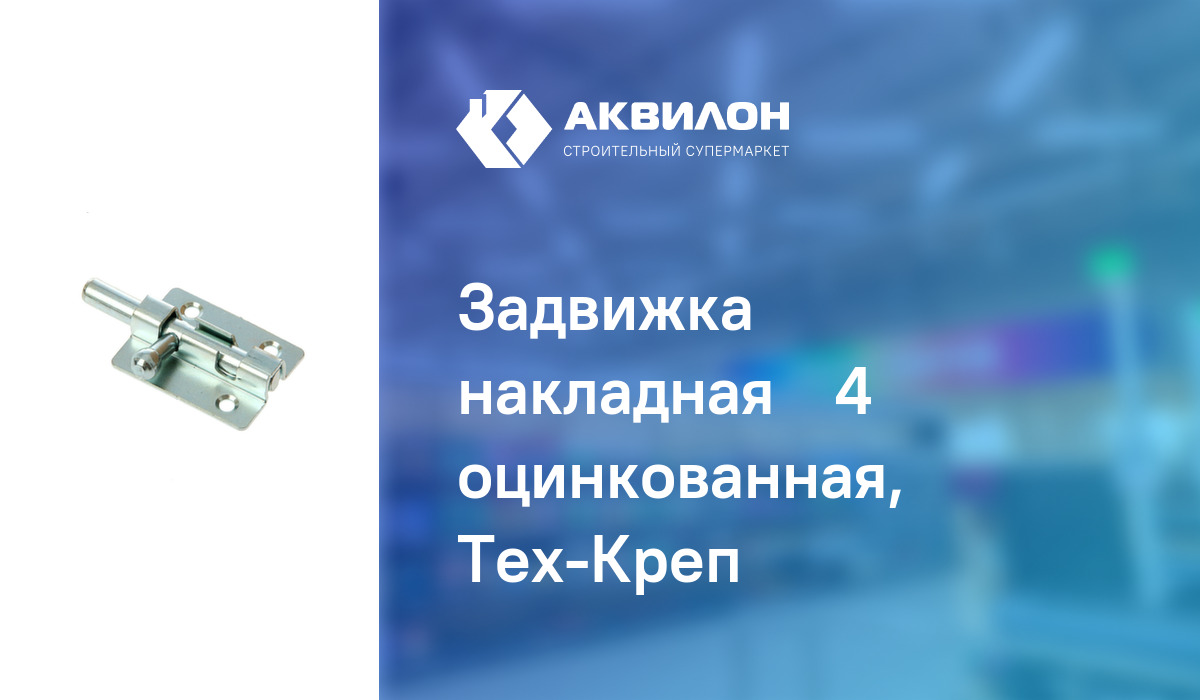 Задвижка накладная №4 оцинкованная, Тех-Креп купить с доставкой в ...