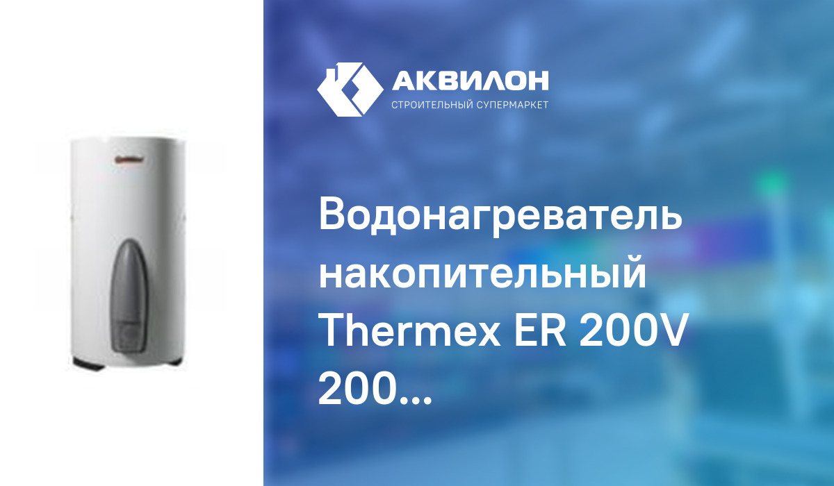 Водонагреватель накопительный Thermex ER 200V 200 литров, круглый ...