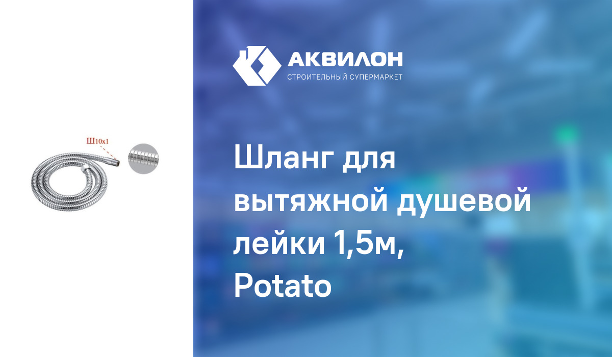 Шланг для вытяжной душевой лейки 1,5м, Potato: купить за 2240 ₸ в ...