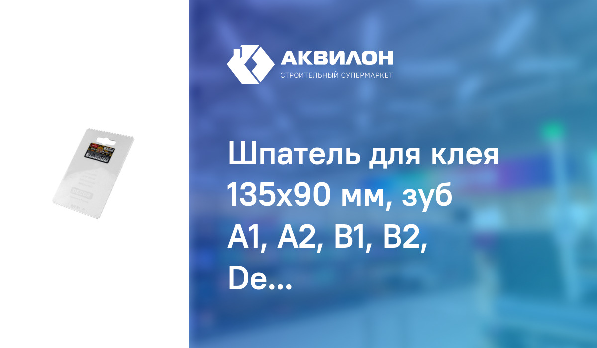 Шпатель для клея 135x90 мм, зуб А1, А2, В1, В2, Decor: купить за 760 ...