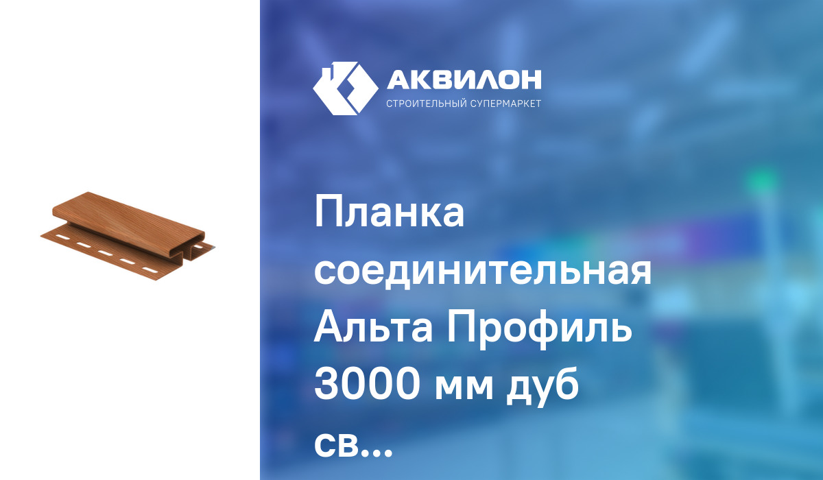 Планка соединительная Альта Профиль 3000 мм дуб светлый: купить за 3180 ...