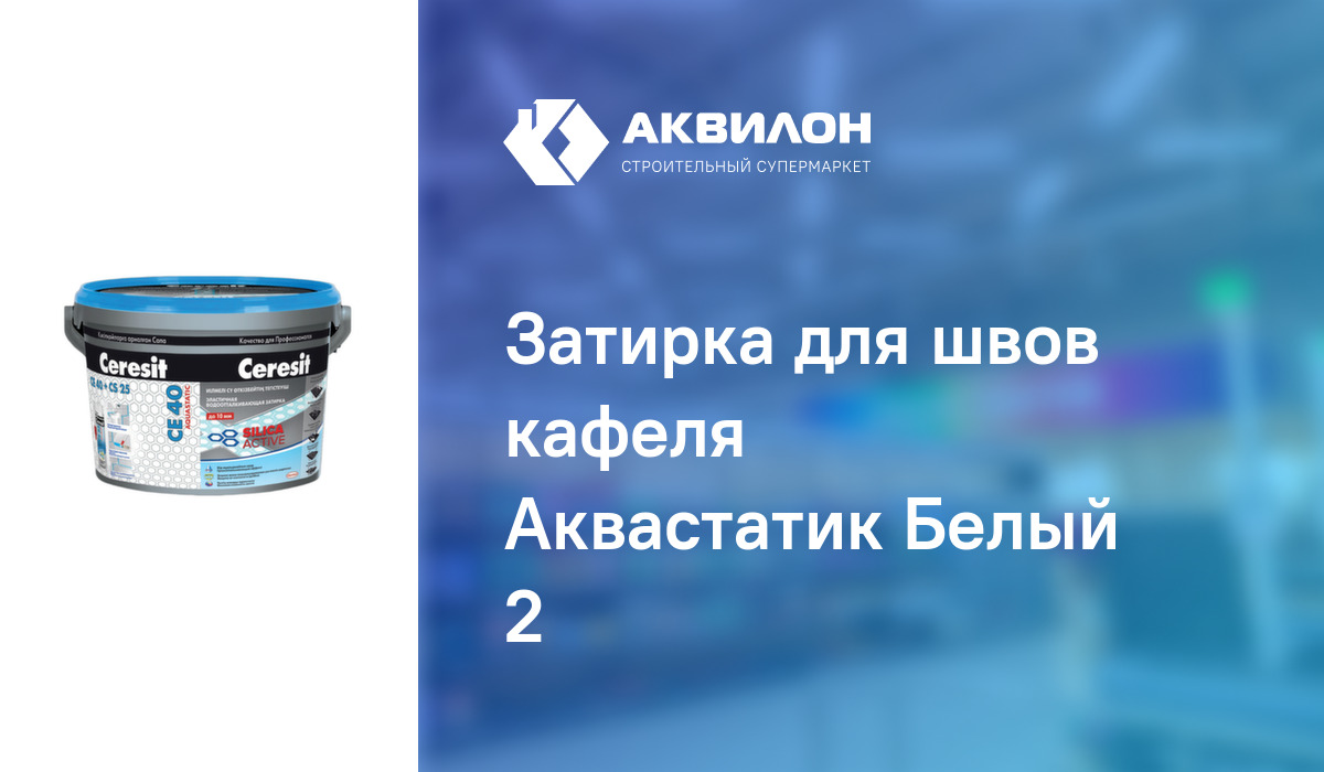Затирка для швов кафеля Аквастатик Белый 2: купить за 2860 ₸ в Павлодар ...