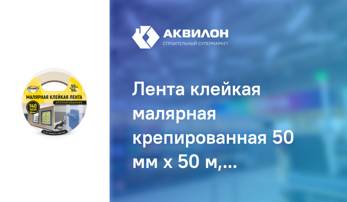 Лента клейкая малярная крепированная 50 мм х 50 м, Aviora – купить с ...