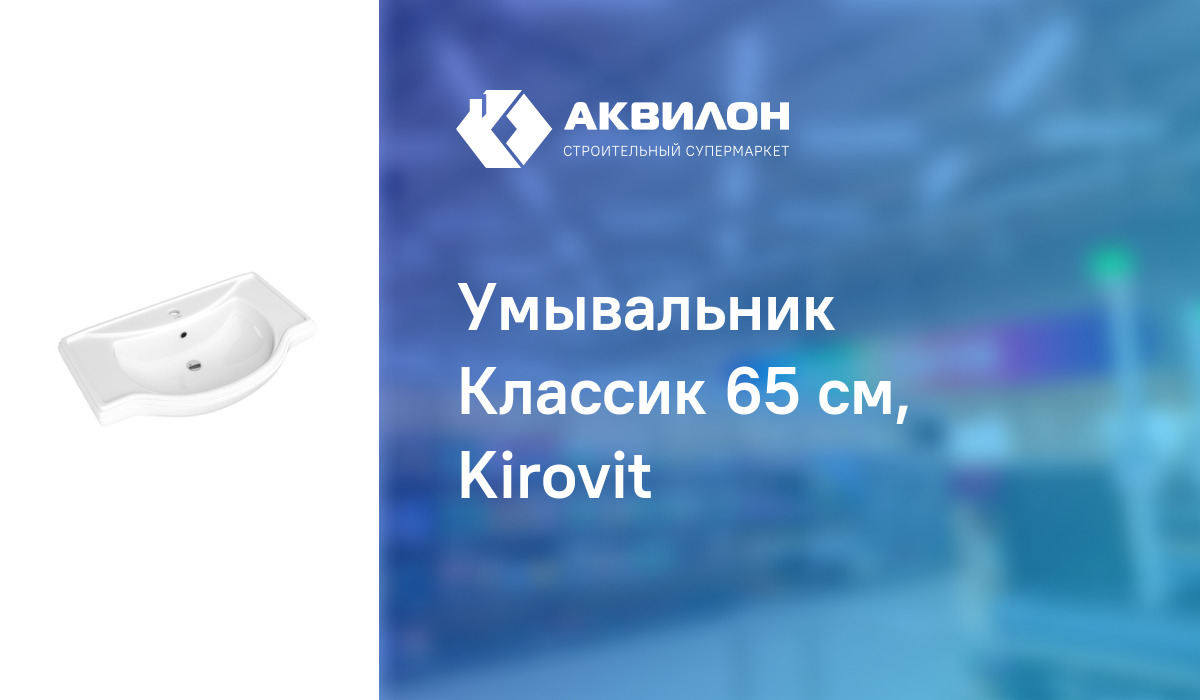 Умывальник Классик 65 см, Kirovit – купить с доставкой в интернет ...