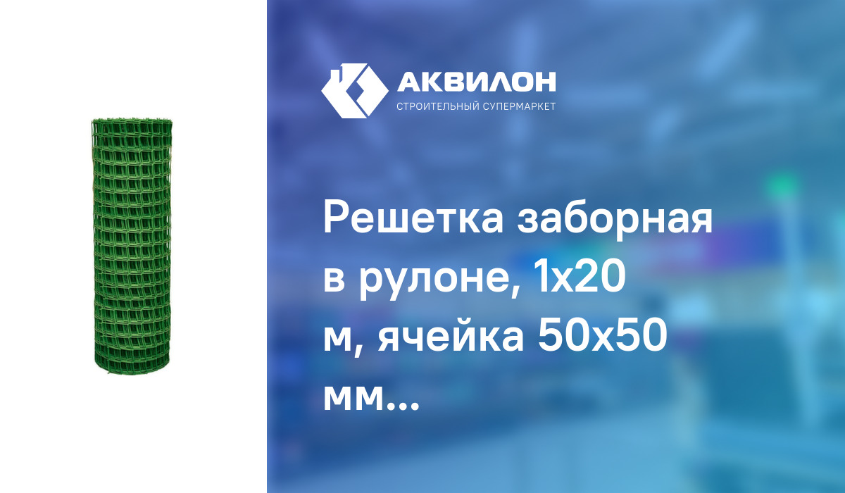 Решетка заборная в рулоне, 1x20 м, ячейка 50x50 мм, пластиковая ...