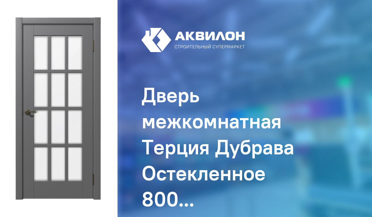 Дверь межкомнатная Терция Дубрава Остекленное 800 Софт тач серый ...