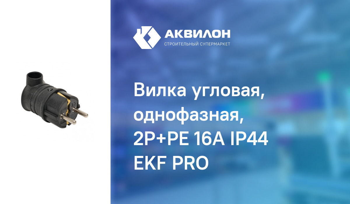 Вилка угловая, однофазная, 2P+PE 16A IP44 EKF PRO – купить с доставкой в интернет-магазине ...