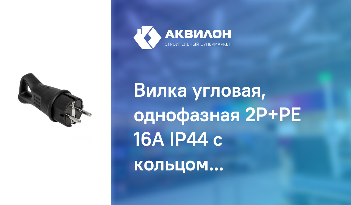 Вилка угловая, однофазная 2P+PE 16A IP44 с кольцом EKF: купить за 820 ...