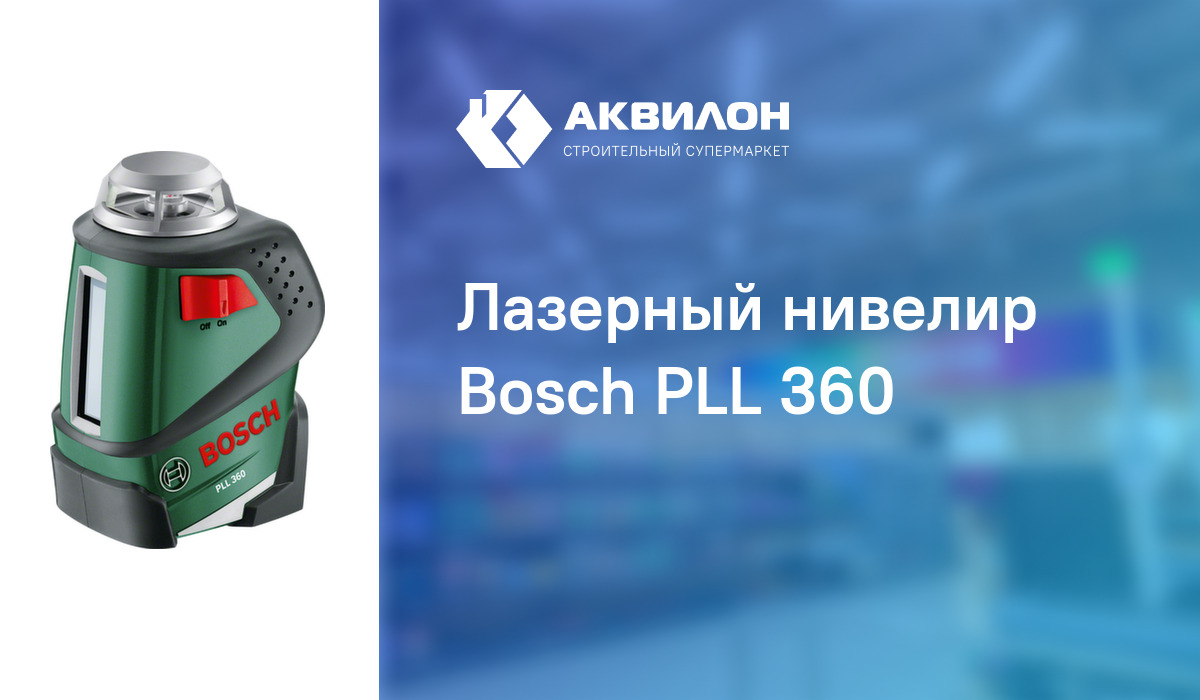 Лазерный нивелир Bosch PLL 360 – купить с доставкой в интернет-магазине ...