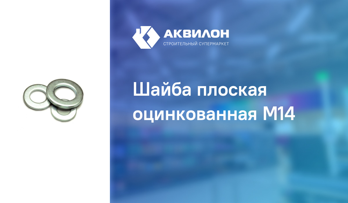 Шайба плоская оцинкованная М14: купить за 9.2 ₸ в Павлодар, Казахстане ...
