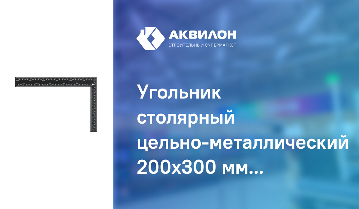 Угольник столярный цельно-металлический 200x300 мм, Курс – купить с ...