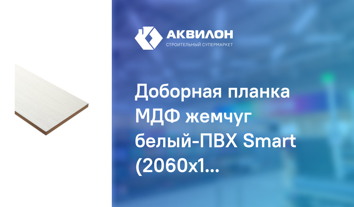 Доборная планка МДФ жемчуг белый-ПВХ Smart (2060x150x10 мм): купить за ...
