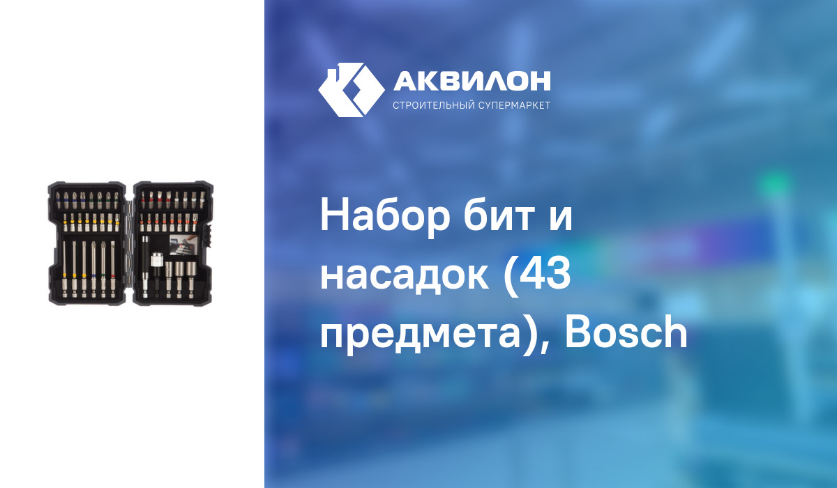 Набор бит и насадок (43 предмета), Bosch – купить с доставкой в ...