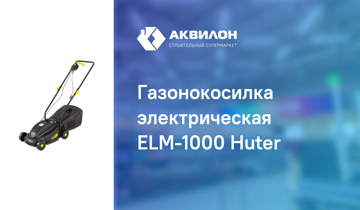 Газонокосилка электрическая ELM-1000 Huter – купить с доставкой в ...