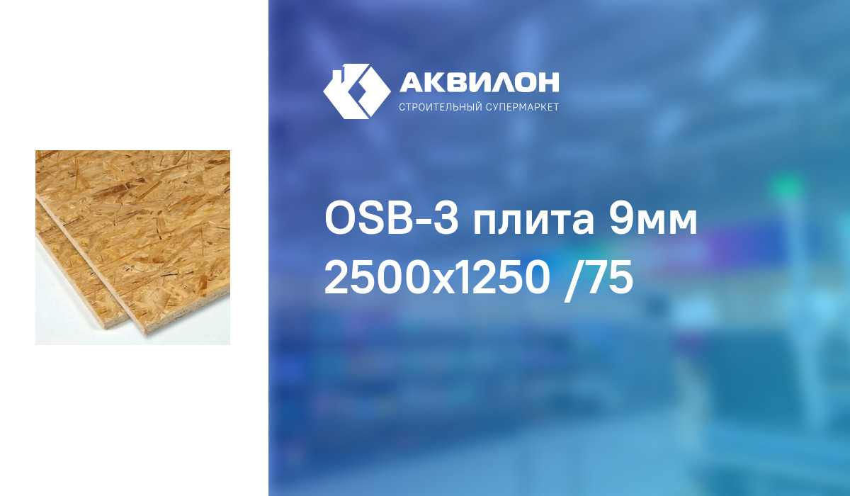 OSB-3 плита 9мм 2500x1250 /75 купить с доставкой в интернет-магазине Akvilon.kz