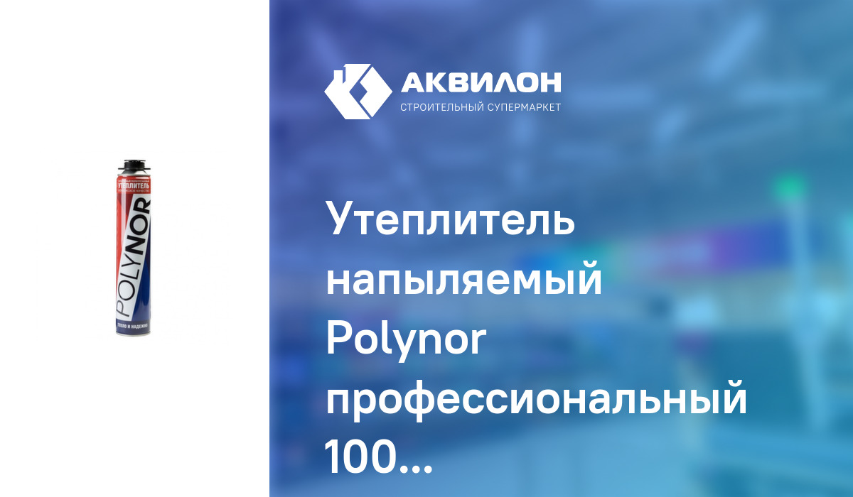 Утеплитель напыляемый Polynor профессиональный 1000 мл купить с доставкой в интернет-магазине ...