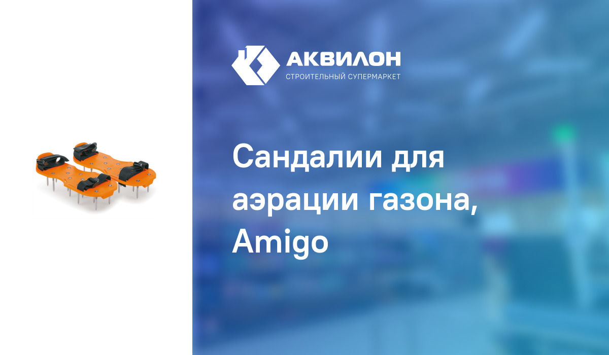 Сандалии для аэрации газона, Amigo: купить за 7280 ₸ в Павлодар ...