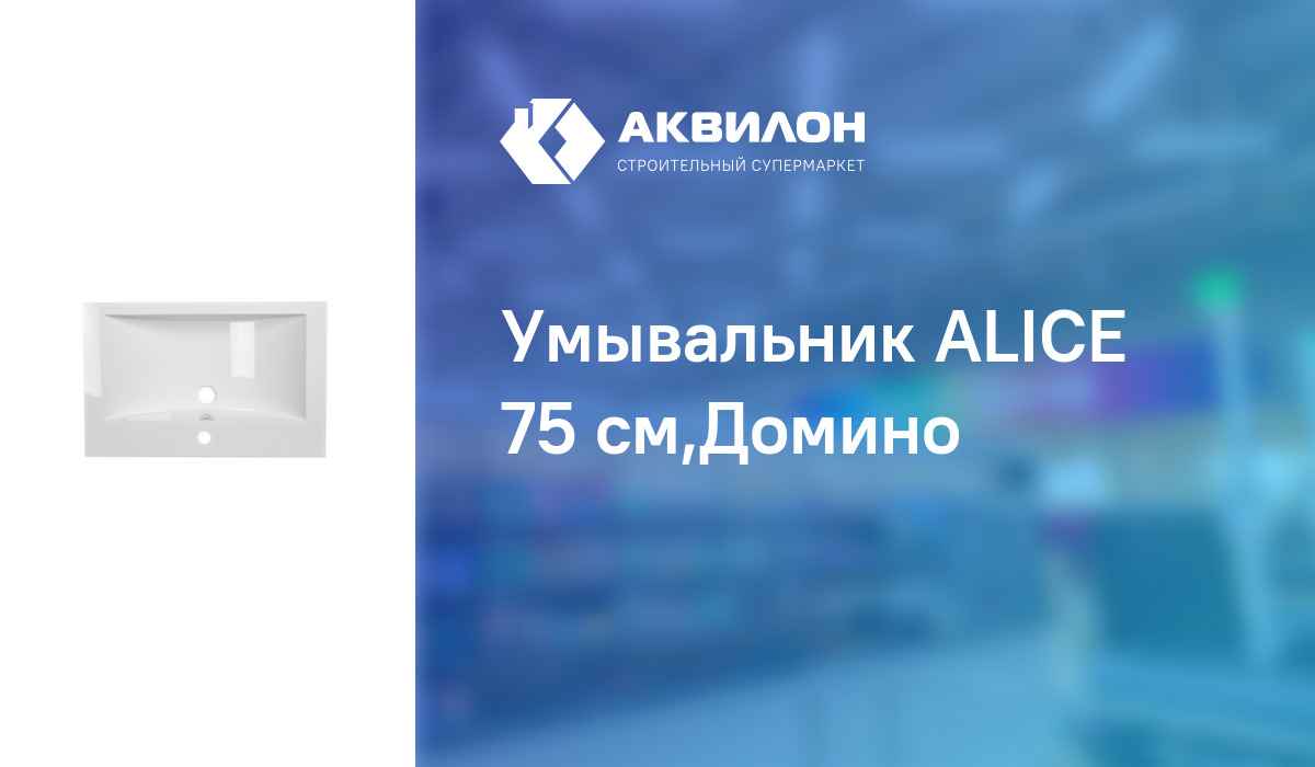 Умывальник ALICE 75 см,Домино: купить за 46250 ₸ в Павлодар, Казахстане ...