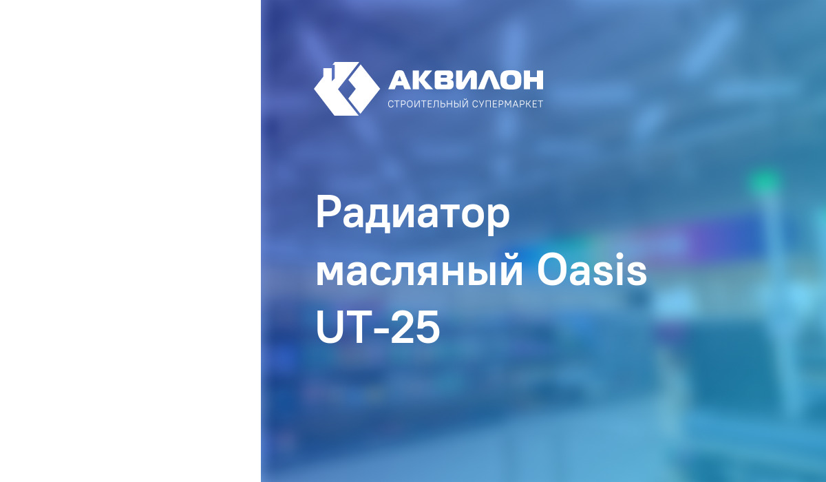 Радиатор масляный Oasis UT-25 купить с доставкой в интернет-магазине ...