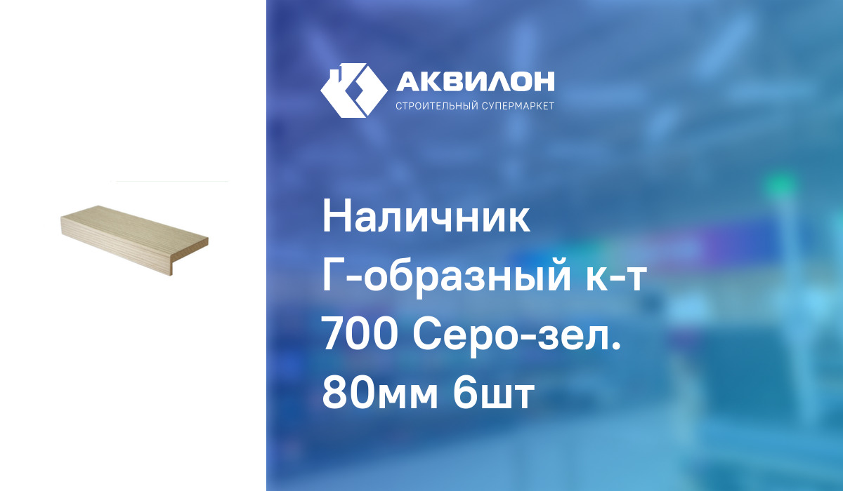 Наличник Г-образный к-т 700 Серо-зел. 80мм 6шт – купить с доставкой в ...