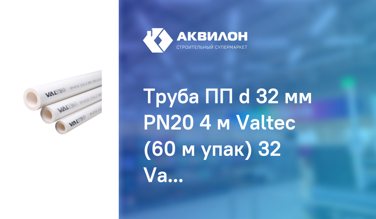 Труба ПП d 32 мм PN20 4 м Valteс (60 м упак) 32 Valtec купить с доставкой в интернет-магазине ...
