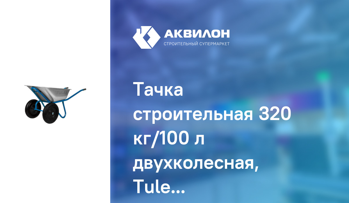 Тачка строительная 320 кг/100 л двухколесная, Tulex купить с доставкой ...