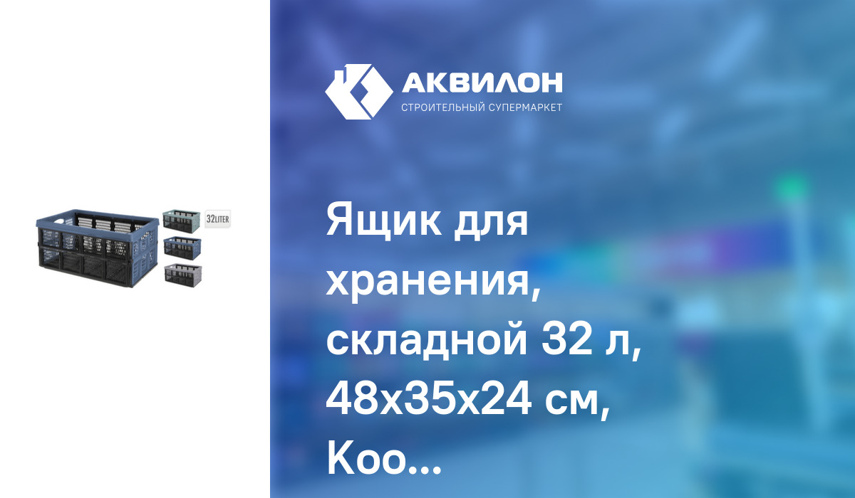 Ящик для хранения, складной 32 л, 48x35x24 см, Koopman – купить с ...